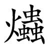 爞字起名,爞字五行属什么,爞字取名字的含义_君子阁起名字典